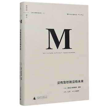 【新华书店官方正版】没有宽恕就没有未来(精)/理想国译丛 正版书籍
