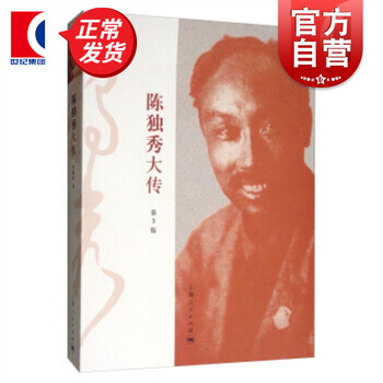 陈独秀大传(第3版) 任建树 著 上海人民出版社