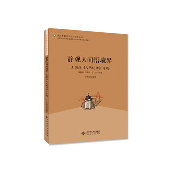 静观人间悟境界：王国维《人间词话》专题