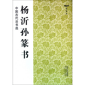 杨沂孙篆书/中国古代法书选