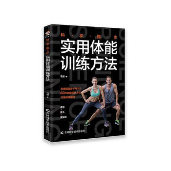 科学跑步：实用体能训练方法运动/健身  图书