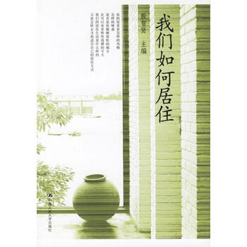 我们如何居住