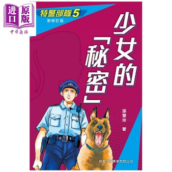 特警部队5少女的秘密 特警部隊5 少女的「秘密」 中華教育 港台原版