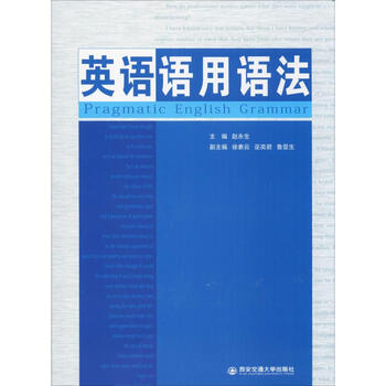 英语语用语法 赵永生 编 书籍