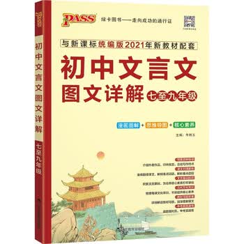 初中文言文图文详解七至九年级 统编版 22版 pass绿卡图书 初中文言文一本通 文言文阅读训练译文及赏析