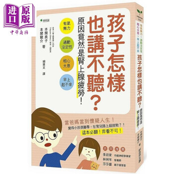 孩子怎样也讲不听？原因竟然是肾上腺疲劳！港台原版 新自然主义 本间良子, 本间龙介 胡慧文 儿童保健