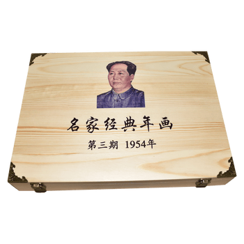 名家经典年画 第三期 （1954年）8开木盒装 共100副