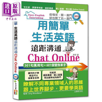 用简单生活英语远距沟通Chat Online 25K+MP3 港台原版 李洋 山田社