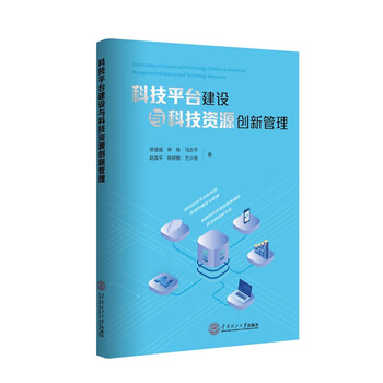 科技平台建设与科技资源创新管理