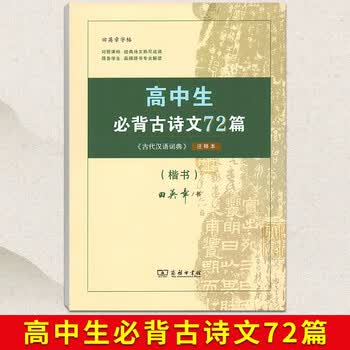 商务印书馆田英章字帖高中生必背古诗文72篇字帖楷书高中文言文高考72篇正楷入门硬笔钢笔临摹练字练字帖 72篇 商务