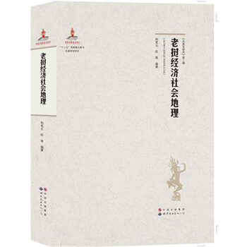 老挝经济社会地理
