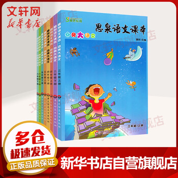 思泉语文课本·点亮大语文 三四五六年级全套8册