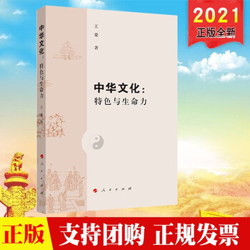现货2021 中华文化：特色与生命力 人民出版社 中国传统文化政治文化理念演讲稿合集 王蒙新书