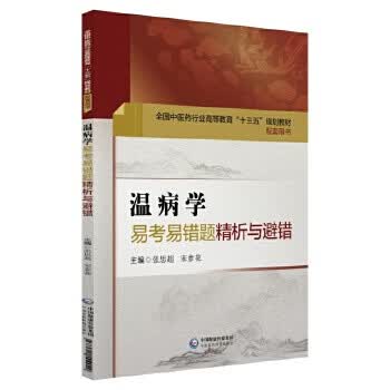 温病学易考易错题精析与避错