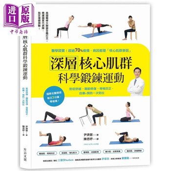 深层核心肌群 科学锻炼运动:对症舒缓、关节修复、脊椎回正,自疗+预防一次到位 港台原版 尹济弼 方言