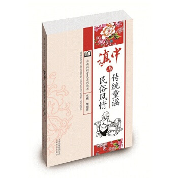 滇中传统童谣与民俗风情