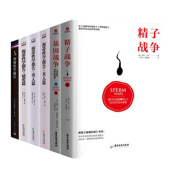 婚姻与两性套装6册：精子战争 基因战争 金赛性学报告 海蒂性学报告：女人篇 男人篇 情爱篇