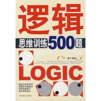 逻辑思维训练500题【正版图书】