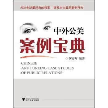 中外公关案例宝典 何春晖 著【正版书】