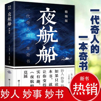正版包邮】夜航船 张岱 素书全集原著 黄石公 中华书局 感悟传世骑书中的成功智慧中国传统文化案例人生成功智慧哲理书籍 自营同款 夜航船