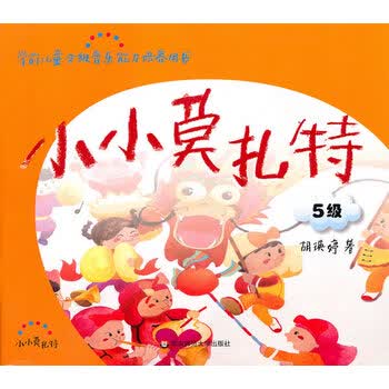 小小莫扎特 5级