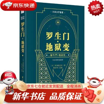 【图书籍】罗生门地狱变 日汉对照全译本 (日)芥川龙之介 中国宇航出版社 绘本