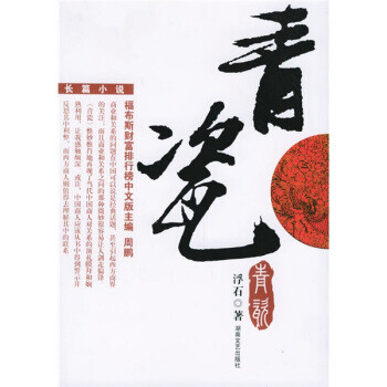 青瓷(长篇小说)【正版图书】