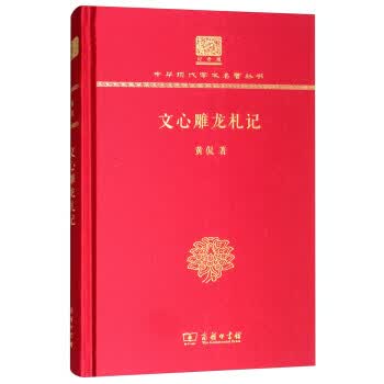 [正版图书] 文心雕龙札记 黄侃 商务印书馆 9787100151320