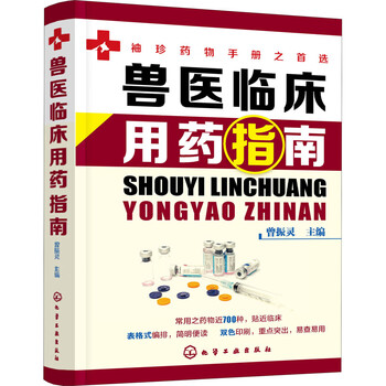 兽医临床用药指南 图书
