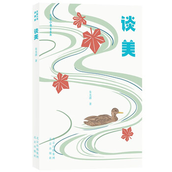 正版 大家小书：谈美（青春版）9787200161779