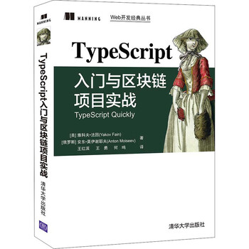 TypeScript入门与区块链项目实战 图书