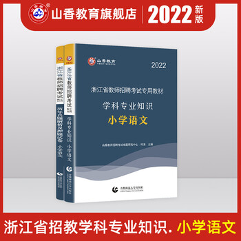 2022山香教育浙江省教师招聘小学语文学科专业知识考编教材真题试卷 小学语文