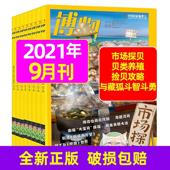 5月新【单月多选】博物杂志2022年（另有2021年）中国国家地理博物君式科普杂志 2021年9月