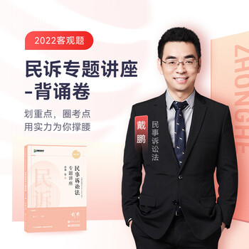 众合法考2022戴鹏讲民诉法背诵卷考前记忆面包专题讲座 司法考试2022法律职业资格考试考前冲刺另售