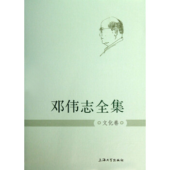 邓伟志全集(文化卷)(精)