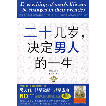 二十几岁，决定男人的一生【正版图书】