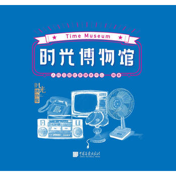 【正版图书】时光博物馆