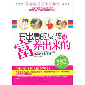 有出息的女孩是富养出来的【正版图书】