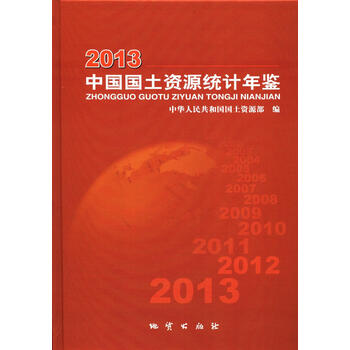2013中国国土资源统计年鉴