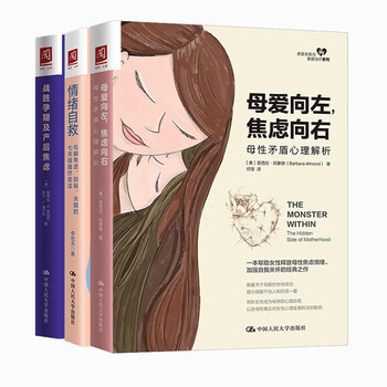全3册 母爱向左，焦虑向右+情绪自救+战胜孕期及产后抑郁 中国人大出版社 帮助女性释放母性焦虑 做自