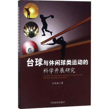 台球与休闲球类运动的科学开展研究王伯龙