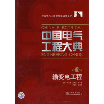 中国电气工程大典 第10卷 输变电工程