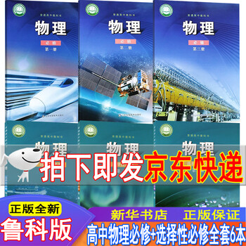 新华书店2022新改版鲁科版高中物理必修+选修全套6本教材教科书山东科学技术出版社物理课本必修第一二三册+选择性必修高中物理全套教材
