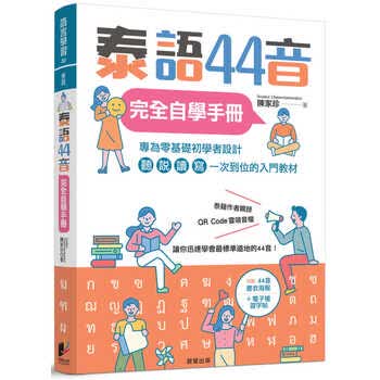 预售 陈家珍 泰语44音完全自学手册 晨星