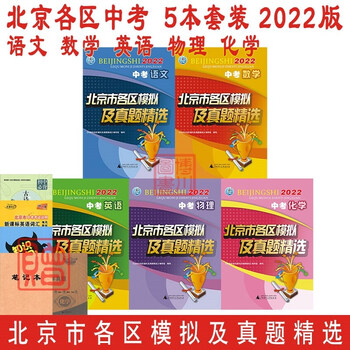 包邮2022版北京市各区模拟及真题精选 5本全套装 中考语文数学英语物理化学 北京各区北京中考模拟试题汇编 北京中考初中初二初三复习练习刷题北京专用