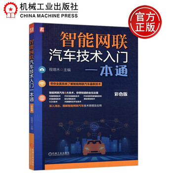 智能网联 汽车技术入门一本通 程增木 带你全面系统了解智能网联汽车技术 机械工业出版社