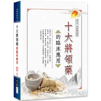 预售 谭同来 十大将领药的临床应用 大展