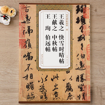 王羲之快雪时晴帖 王献之中秋贴 王珣伯远帖 历代碑帖精粹 行书草书书法古帖毛笔练字帖 安徽美术出版社