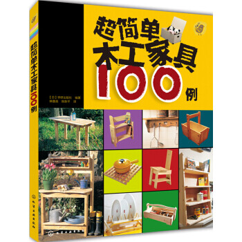 超简单木工家具100例