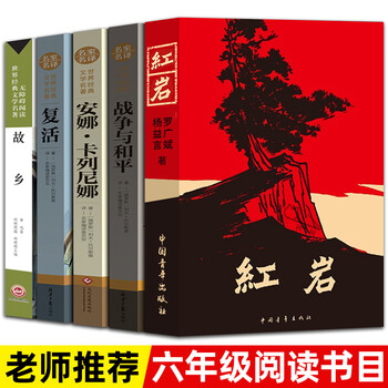 六年级推荐阅读全套五册 红岩战争与和平 安娜卡列尼娜复活故乡鲁迅原著 列夫托尔斯泰三部曲正版小学生课 六年级5册
